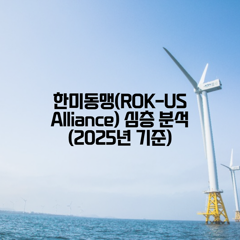 한미동맹(ROK-US Alliance) 심층 분석 (2025년 기준)