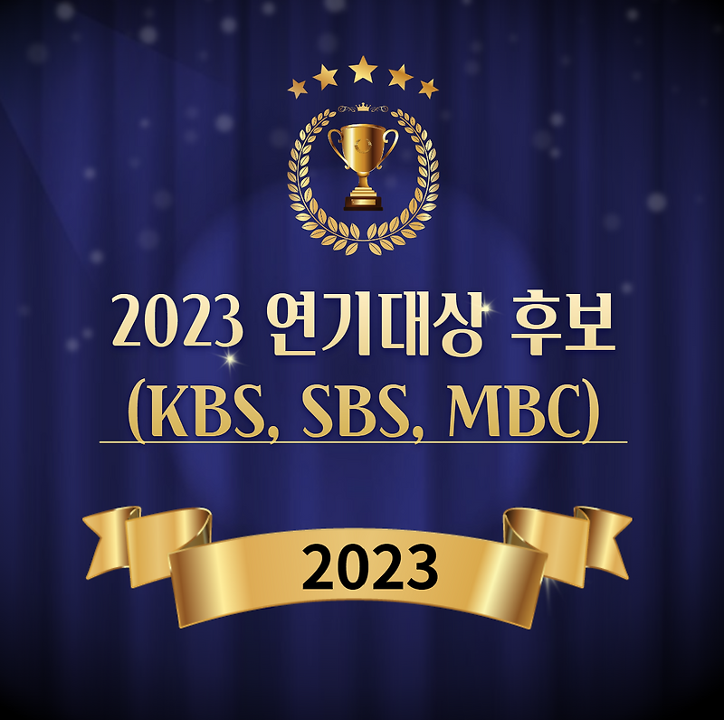 2023 연기대상 후보 mc(KBS, SBS, MBC) :: 주부N잡러