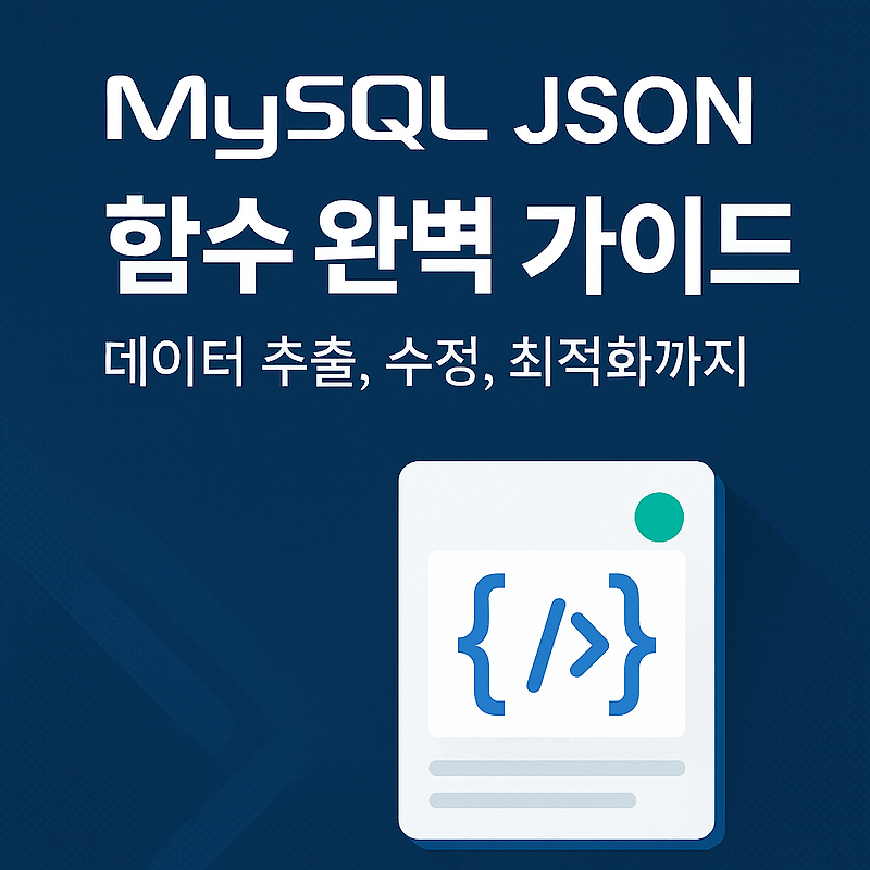 MySQL JSON 함수 사용해보기
