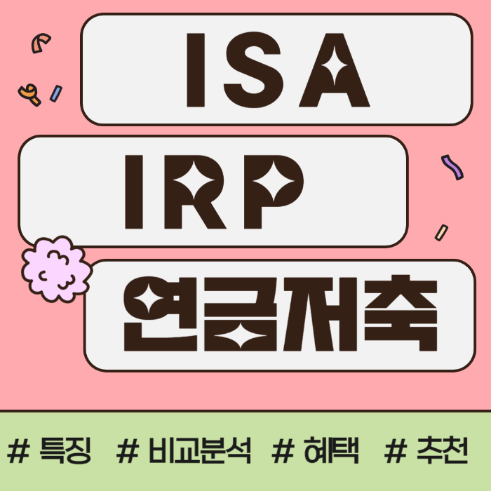 ISA, IRP, 연금저축계좌 혜택 비교, 연령대별 상품 추천 등 정리!!