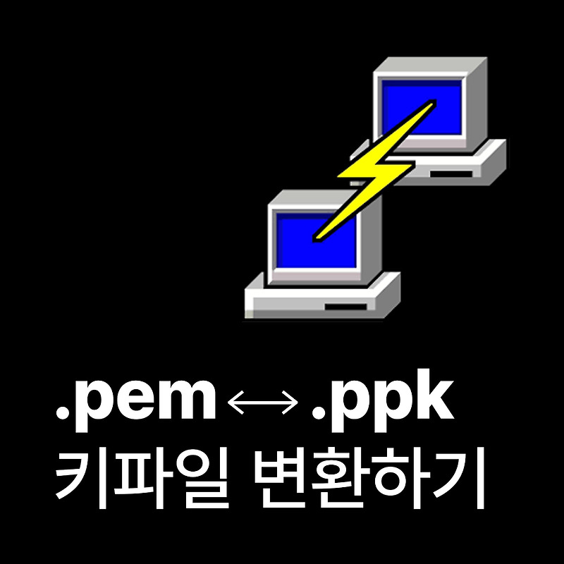 .pem 파일 .ppk파일 키파일 확장자 변환하기