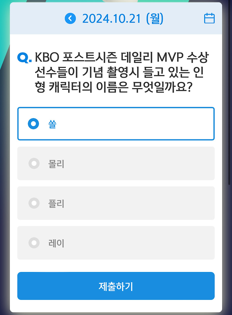 신한SOL, KBPay리브메이트, 하나원큐 축구Play 2024. 10. 21 오늘의 퀴즈 정답 :: whoy 님의 블로그