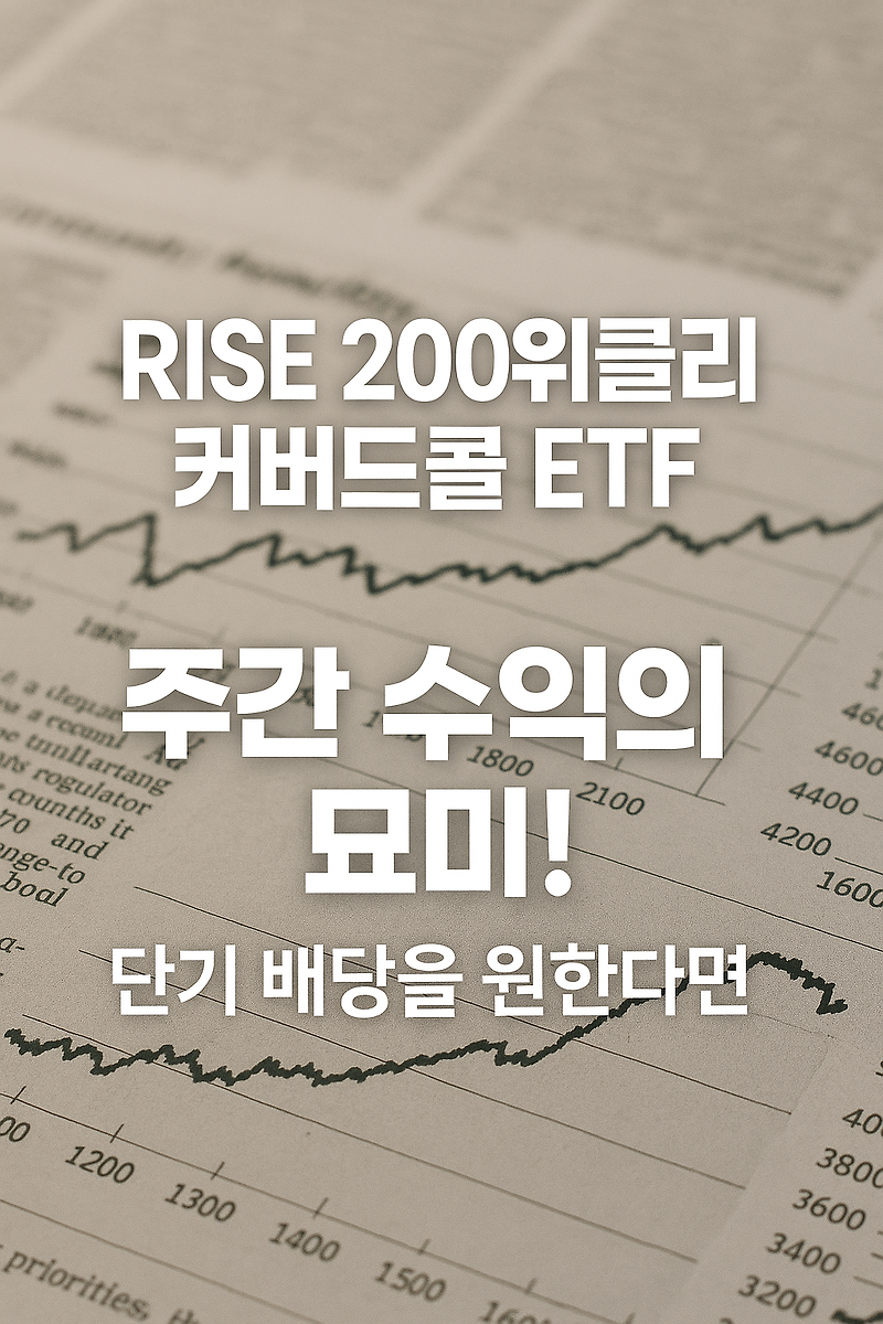 RISE 200위클리커버드콜 ETF, 주간 수익의 묘미! 단기 배당을 원한다면?