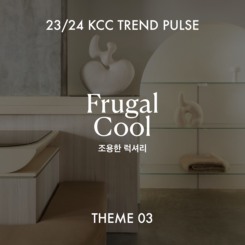 [ 2023 KCC TRENDPULSE ] 인테리어 트렌드 제안(3)