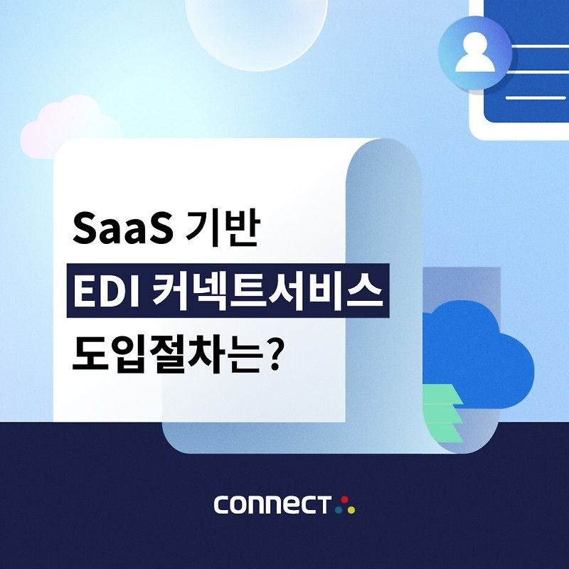 SaaS 기반 EDI 커넥트서비스 도입절차는? :: NO.1 EDI SaaS 플랫폼 커넥트 서비스