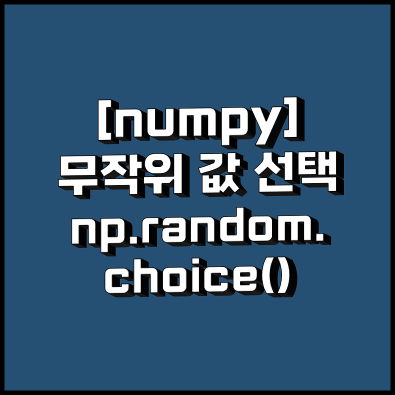 [NumPy] 배열에서 임의 값 추출하기: np.random.choice() 사용 및 설명