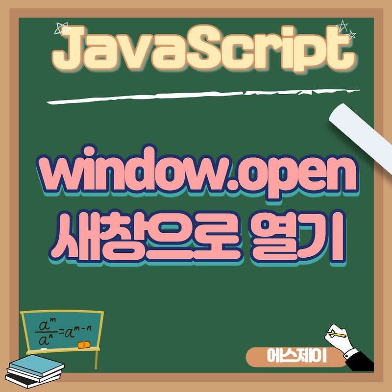 [JavaScript] window.open 새창으로 열기 사용법