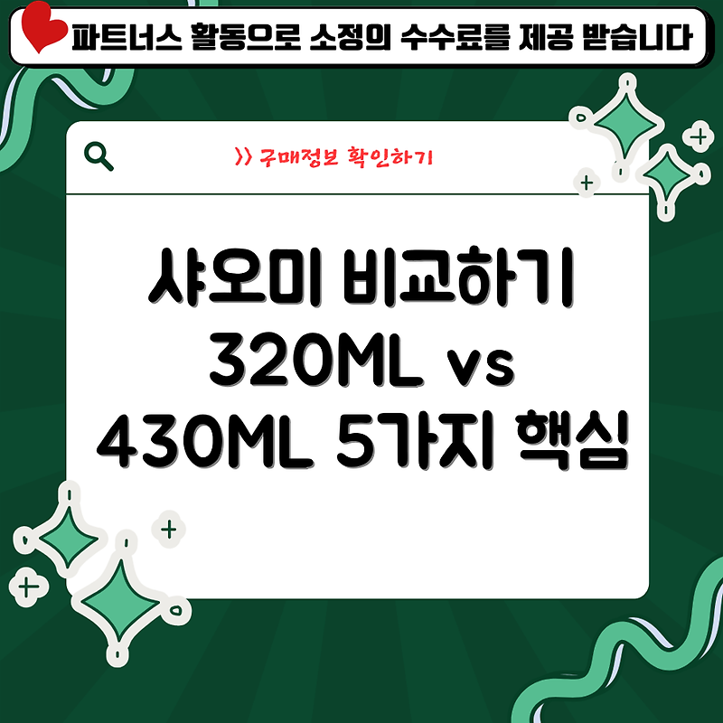 새로운 샤오미 320ML와 430ML 비교 5가지