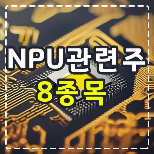 NPU 관련주 TOP 8 대장주 반도체 HBM AI반도체