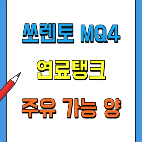 쏘렌토 MQ4 연료탱크 용량 I 가득 주유하면 몇 리터?