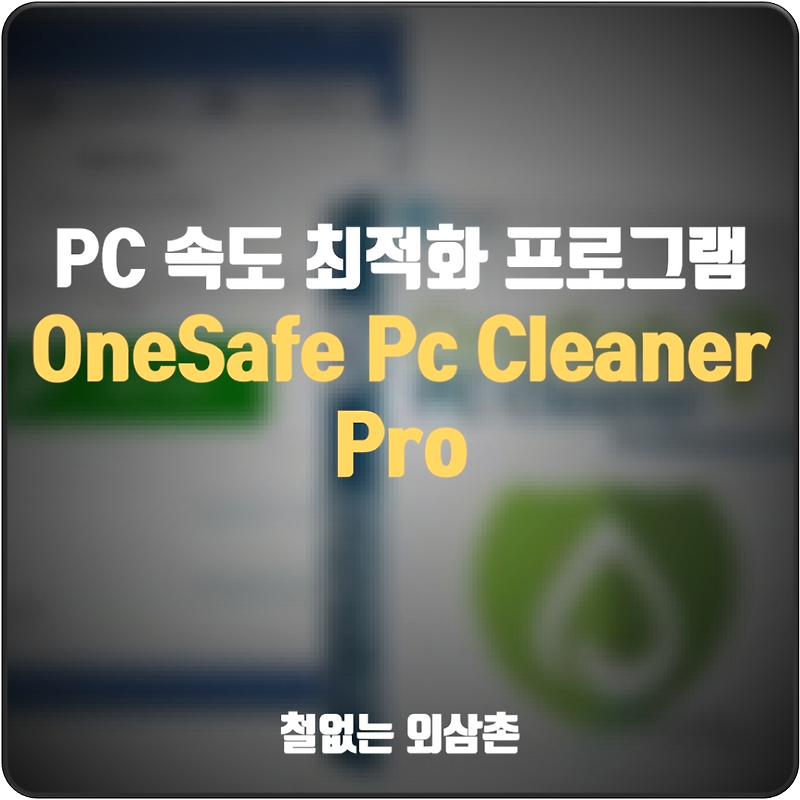 PC 속도를 높이고 오류를 제거해주는 프로그램 OneSafe PC Cleaner Pro