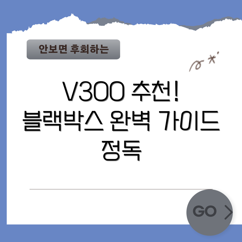 아이나비 V300 추천: 블랙박스 완벽 가이드