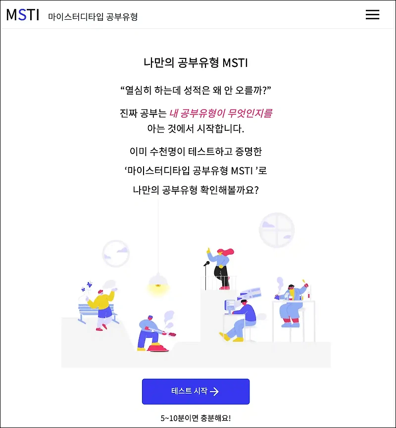 MSTI 마이스터디타입 공부유형 (www.msti16.com)