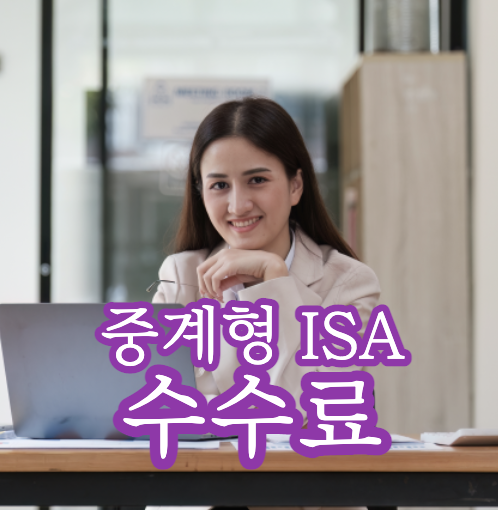 KB증권 중계형 ISA 계좌수수료 가입 시기별로 알아보기