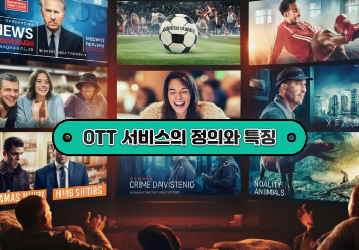 OTT(Over The Top) 서비스의 특징, 발전 과정, 현재와 미래 전망