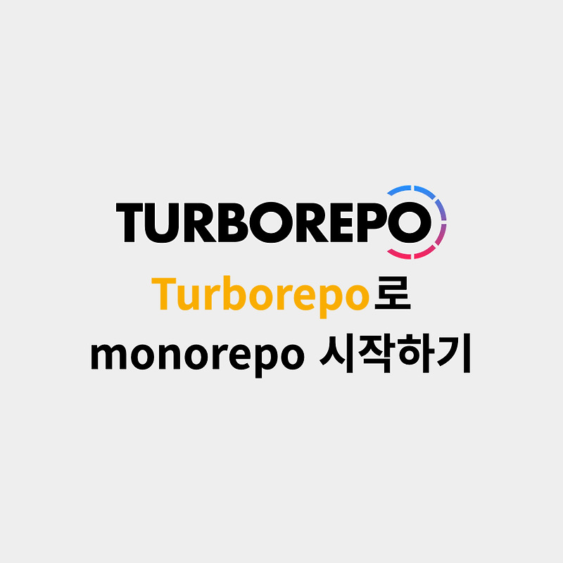 Turborepo와 PNPM으로 Monorepo 시작하기