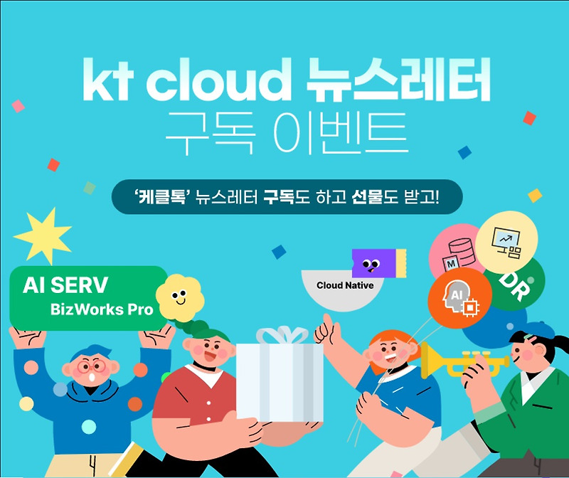 kt cloud 뉴스레터 구독 이벤트 : 커피 쿠폰 제공 (~6.7(금)) — kt cloud [Tech blog]