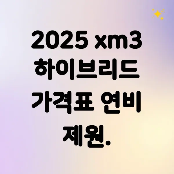 2025 xm3 하이브리드 가격표 연비 제원.