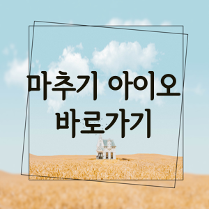마추기 아이오 (machugi.io) 바로가기