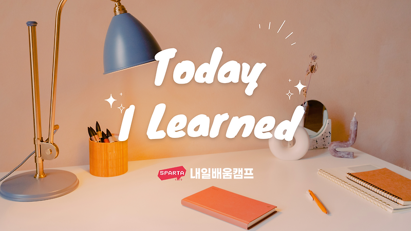 내일배움캠프 TIL (240124)