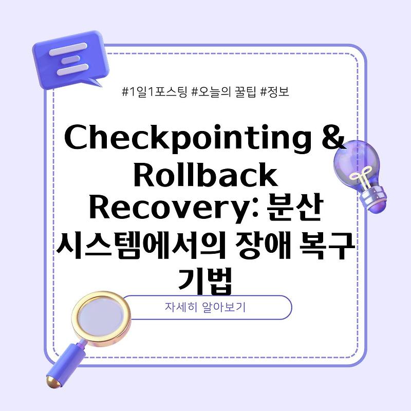Checkpointing & Rollback Recovery: 분산 시스템에서의 장애 복구 기법