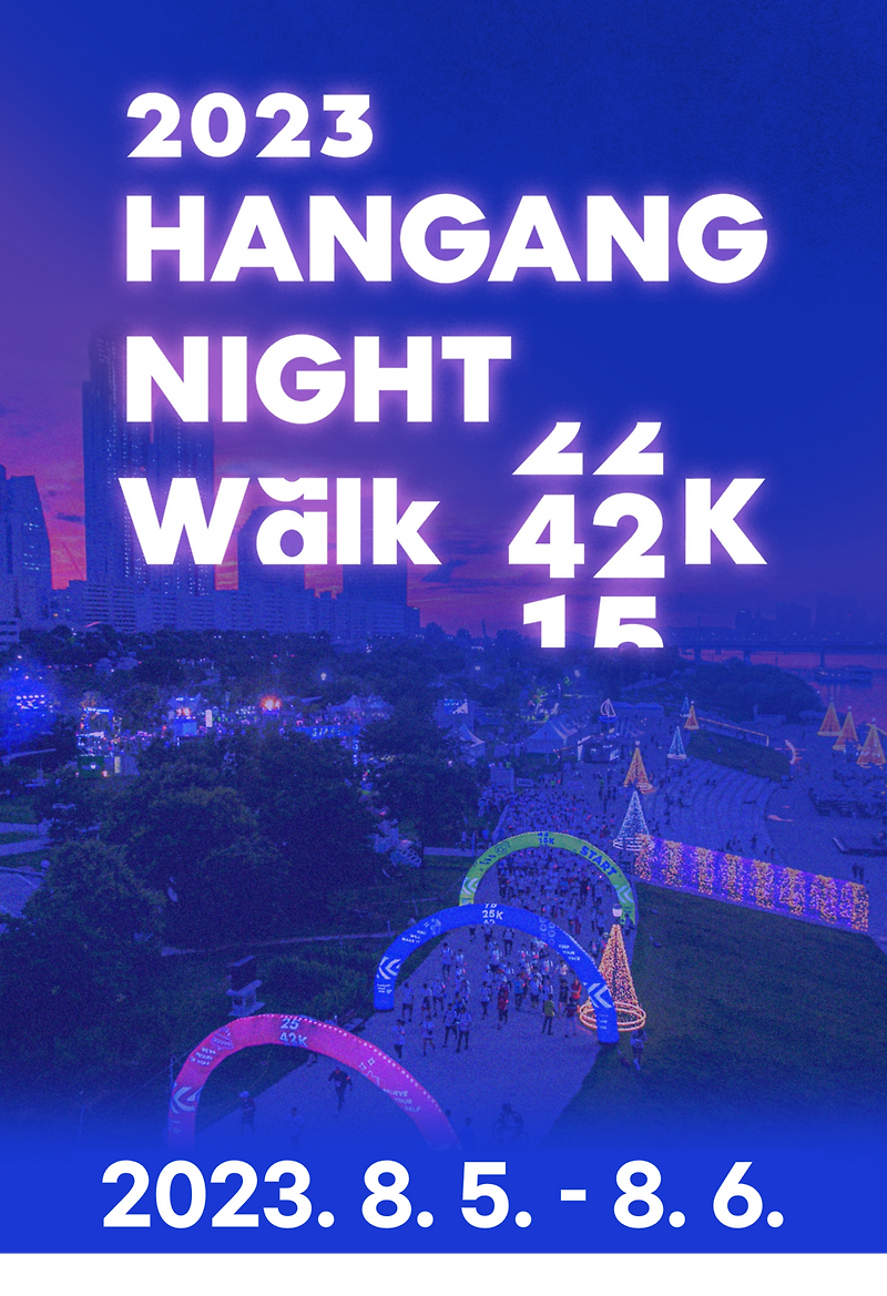 [한강나이트워크42K] 2023 HANGANG NIGHT Walk 42K 행사 안내
