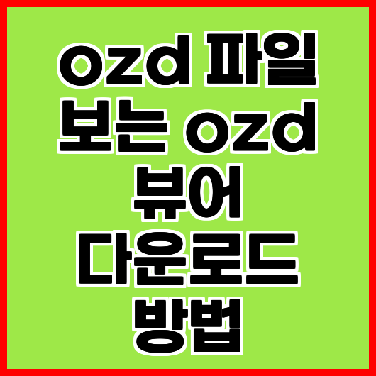 ozd 파일 보는 ozd 뷰어 다운로드 방법