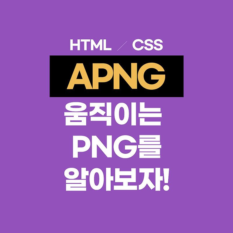 움직이는 애니메이션 png, APNG 이란?