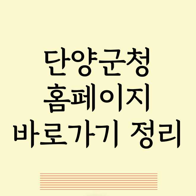 단양군청 홈페이지 바로가기 | 전화번호 총 정리(https://www.danyang.go.kr/) - KoreaSite