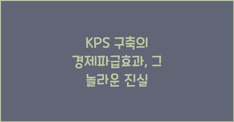 KPS 구축의 경제파급효과, 그 놀라운 진실