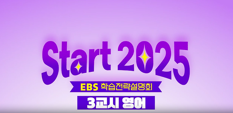 [수능특강 2025] 집에서 보는 EBSi 고등 학습전략설명회(정승익 강사님)