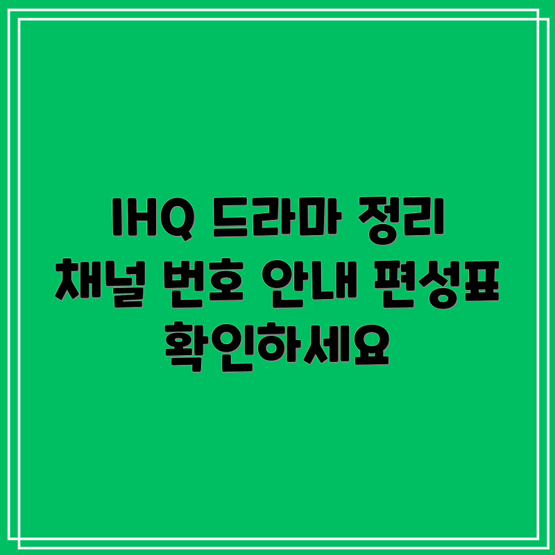 IHQ 드라마 편성표 및 채널 번호 총정리