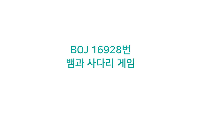 [BOJ]16928번: 뱀과 사다리 게임