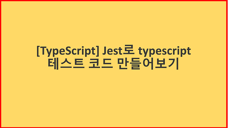 Jest로 typescript 테스트 코드 만들어보기