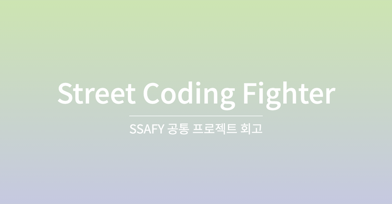 [회고] SSAFY 공통 프로젝트 - Street Coding Fighter