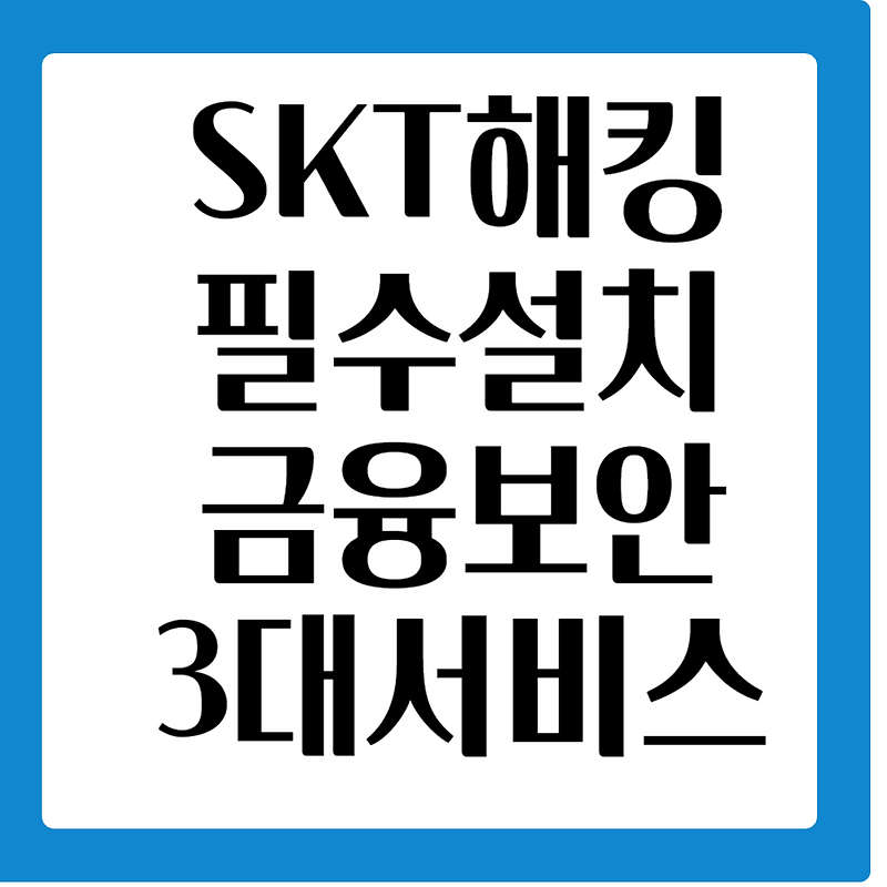 SKT 해킹 이후, 지금 꼭 신청해야 할 금융보안 3대 서비스 총정리