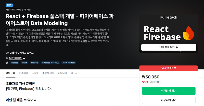 웹 개발 React Firebase 풀스택 개발 파이어베이스 파이어스토어 Data Modeling 스스로 준비하는 자신의 미래