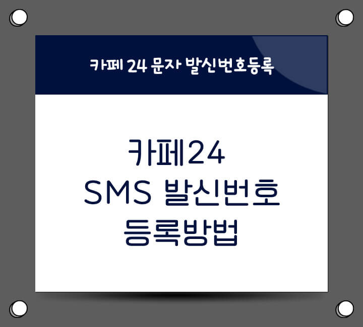 카페24 sms 문자보내기 전 발신번호 등록방법 총정리 안내