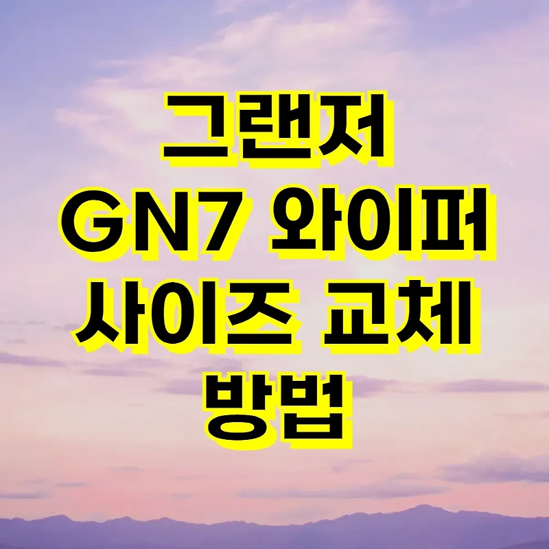 그랜저 GN7 와이퍼 사이즈 교체 방법
