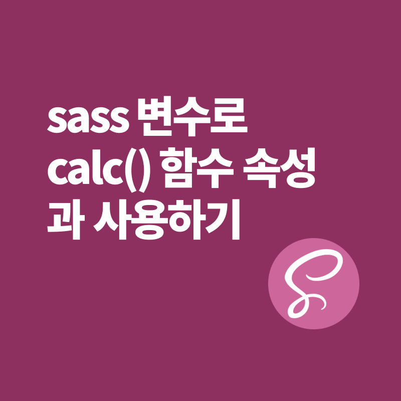 SASS/SCSS - sass 변수로 calc() 함수 속성과 사용하기