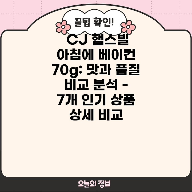CJ 햄스빌 아침에 베이컨 70g: 맛과 품질 비교 분석 - 7개 인기 상품 상세 비교