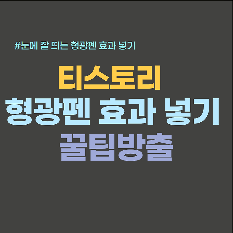 티스토리 형광펜 효과 넣는 방법 Html Css사용 
