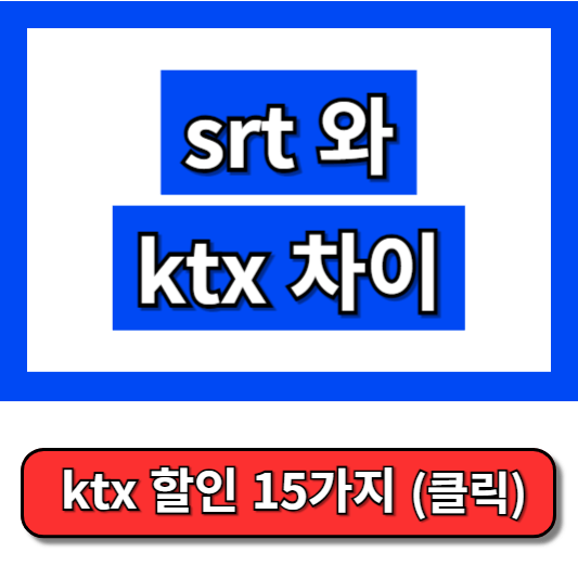 srt 와 ktx 차이