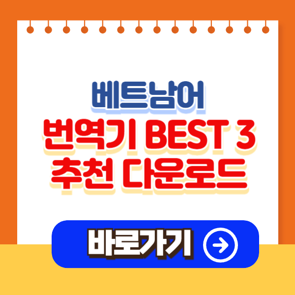 베트남어 음성 번역기 Best3 한국어