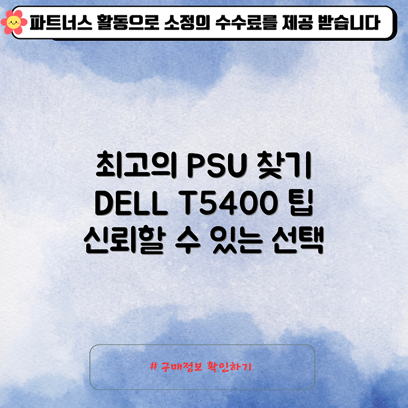 믿을 수 없는 DELL T5400용 PSU 선택 가이드