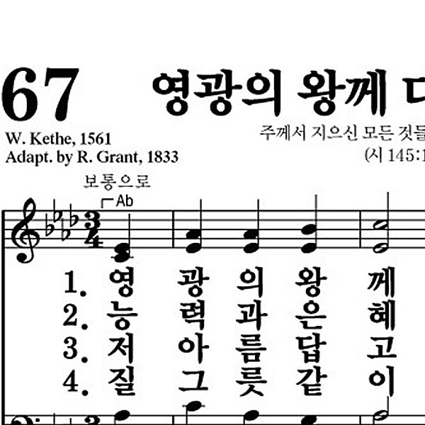 67장 영광의 왕께 다 경배하며 - 새찬송가 가사,악보,PPT,MP3,MR