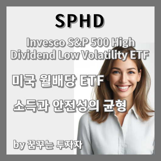 Invesco S&P 500 고배당 저변동성 ETF(SPHD): 포괄적 가이드