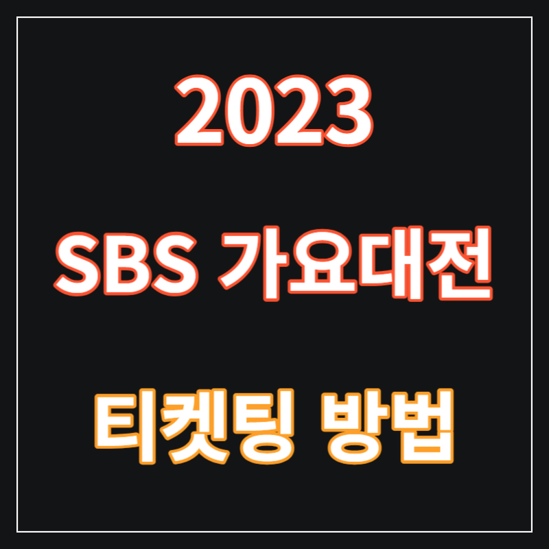 2023 SBS 가요대전 방청 신청하기