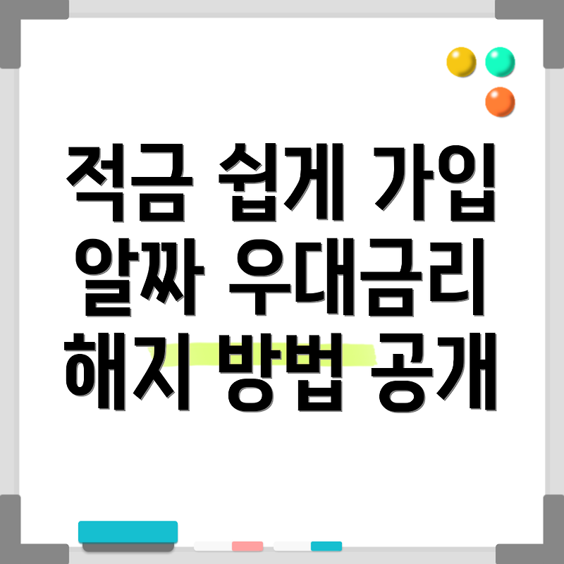 IBK I LOVE KOREA 적금 가입/해지 방법 및 우대금리