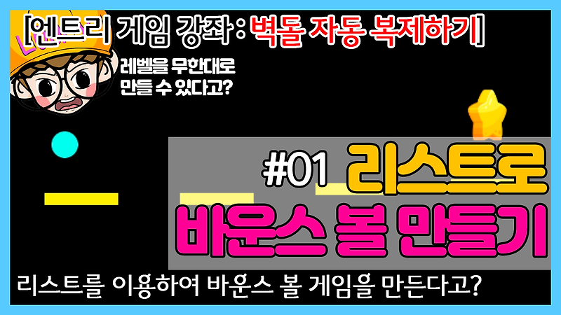 엔트리 게임 강좌 01리스트로 바운스 볼 게임 만들기엔트리 코딩 강좌 코딩 교육entrycodingcode얼렁뚱땅 코딩 조립소벽돌 복제하기엔트리 게임